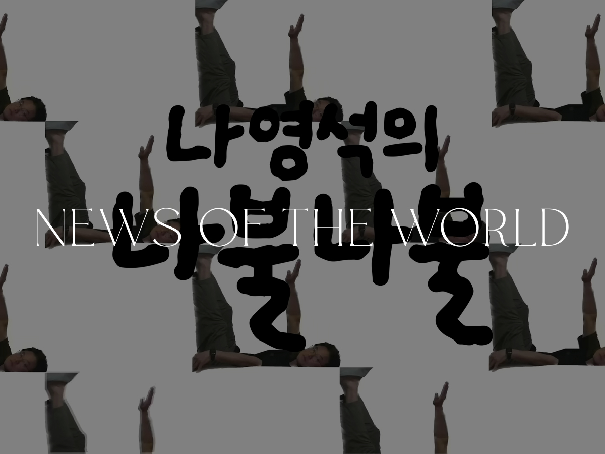 Na Yeong-seok is this year’s god of communication - Weverse Magazine